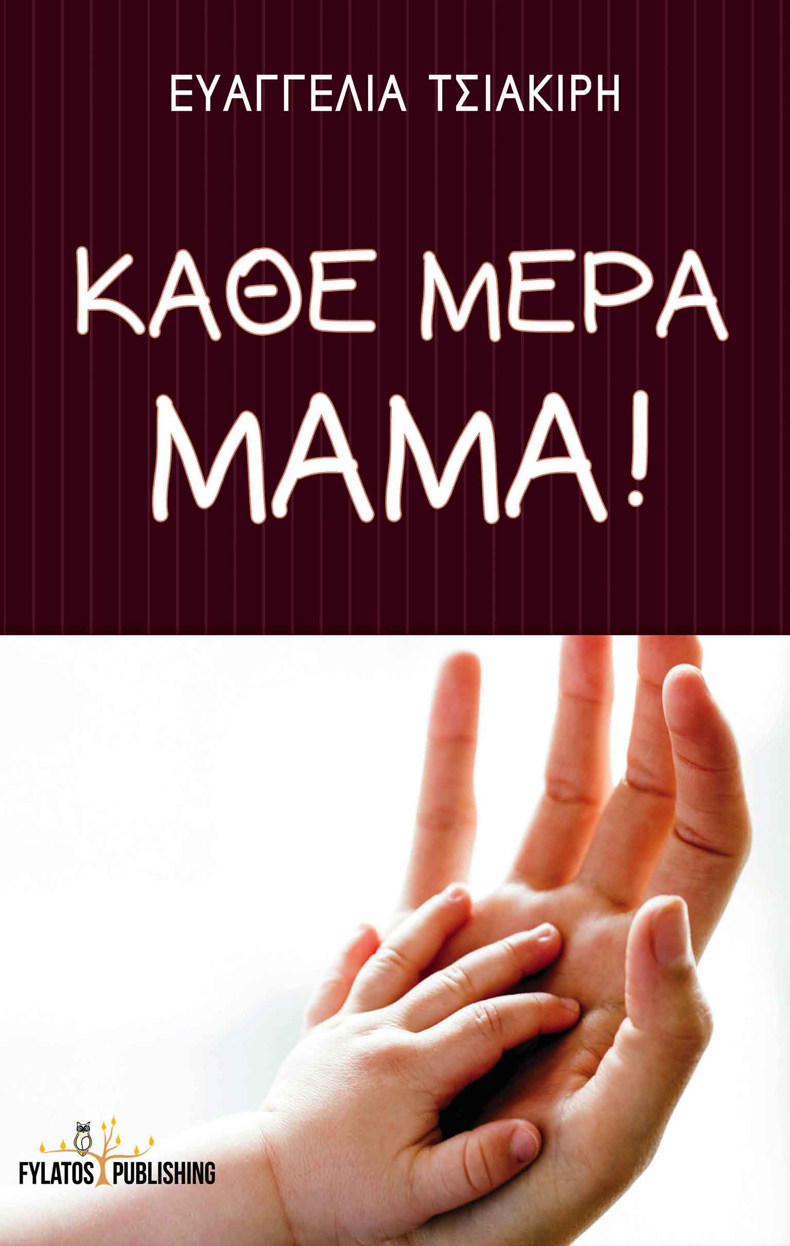 Κάθε-μέρα-μαμά